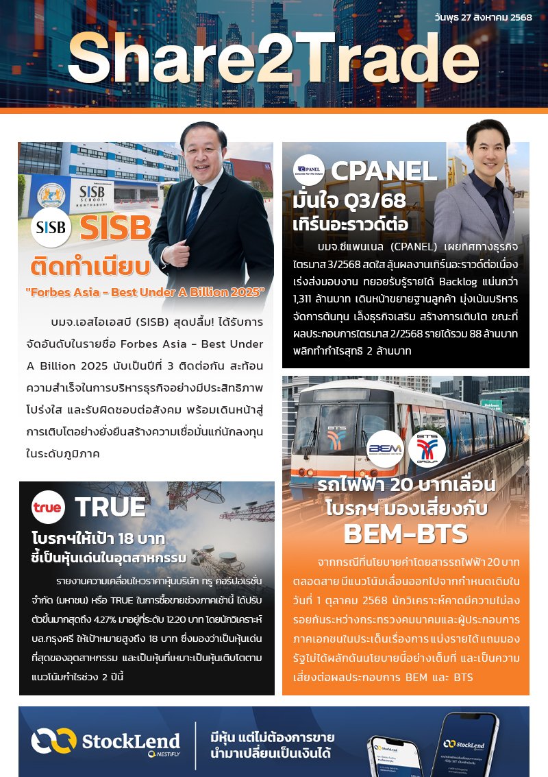 หนังสือพิมพ์อิเล็กทรอนิกส์ Share2Trade 27 ส.ค. 2568 (SISB, CPANEL, TRUE, BTS, BEM) | Share2Trade